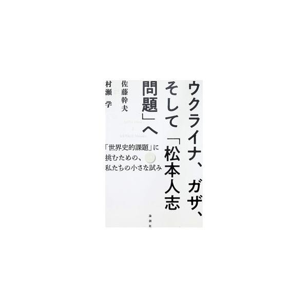 ウクライナ、ガザ…。激変する世界や日本の状況を、どうしたら自分たちの言葉で表現することができるのか。複雑に絡み合う現代を〈往復書簡〉という形で互いの見解を探りながら、問題の核心に迫る。■カテゴリ：中古本■ジャンル：政治・経済・法律 社会その...