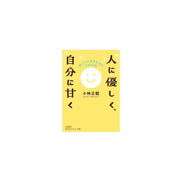 「成功」を目指すのではなく、自分がどう生きるか、に徹することができたら、人生は楽で楽しいものになる。“ものの見方の達人”が、楽に楽しく生きる法、幸せとお金の宇宙法則、ありがとうの奇跡などを説く。■カテゴリ：中古本■ジャンル：ビジネス 自己啓...