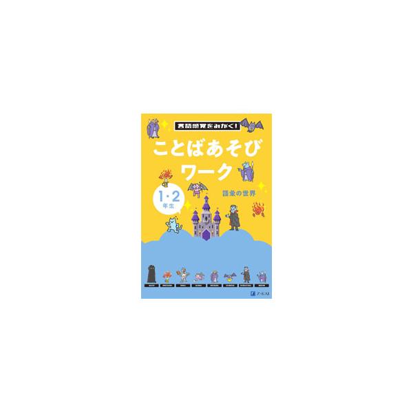 ■カテゴリ：中古本■ジャンル：産業・学術・歴史 言語・ことばその他■出版社：Ｚ会■出版社シリーズ：■本のサイズ：単行本■発売日：2024/07/01■カナ：ゲンゴカンカクオミガクコトバアソビワークゴイノセカイ ゼットカイ