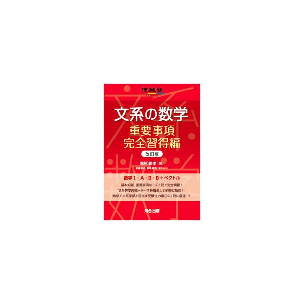 ■カテゴリ：中古本■ジャンル：産業・学術・歴史 数学■出版社：河合出版■出版社シリーズ：■本のサイズ：単行本■発売日：2024/06/01■カナ：ブンケイノスウガク ホリオトヨタカ