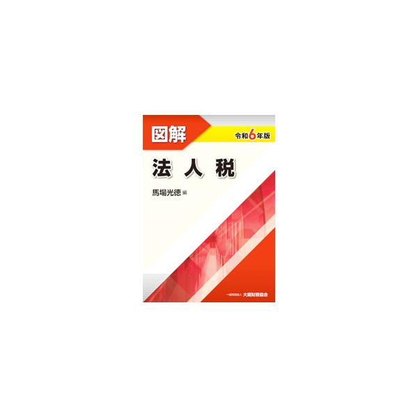 法人税に関する基本的事項について、図表を多用しわかりやすく解説。賃上げが行われる経済の実現や、供給力を強化するために講じられた各種措置を中心とした令和６年３月の税制改正などの重要事項を織り込んだ令和６年版。■カテゴリ：中古本■ジャンル：ビジ...