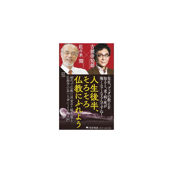 「老・病・死」に向き合い、「生きる意味」を考えるうえで、釈迦の仏教がヒントになる−。４０代で仏教に目覚めた“喋り屋”と仏教学の第一人者が、釈迦が説いた真理を探りながら、穏やかな心で生きる作法について議論する。■カテゴリ：中古本■ジャンル：産...