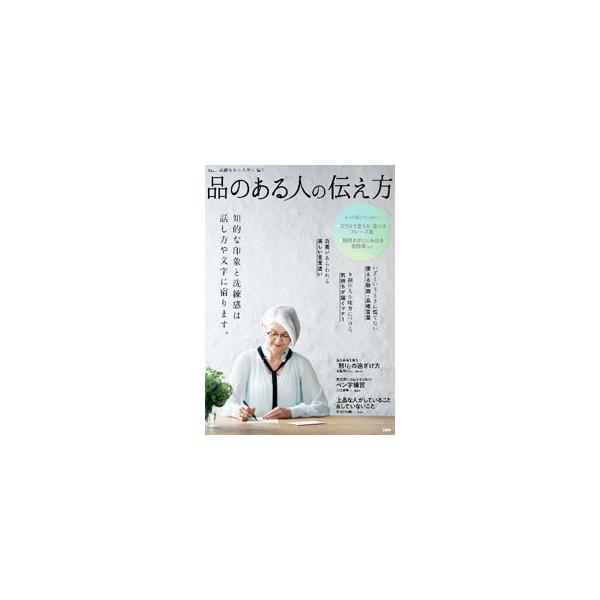 知的な印象と洗練感は話し方や文字に宿る−。いつでも素敵な伝え方ができるようになるための話し方、会話をするときに気をつけたいことを紹介。フレーズ集や言い換え例、「怒り」の遠ざけ方なども掲載。書き込み式ページあり。■カテゴリ：中古本■ジャンル：...