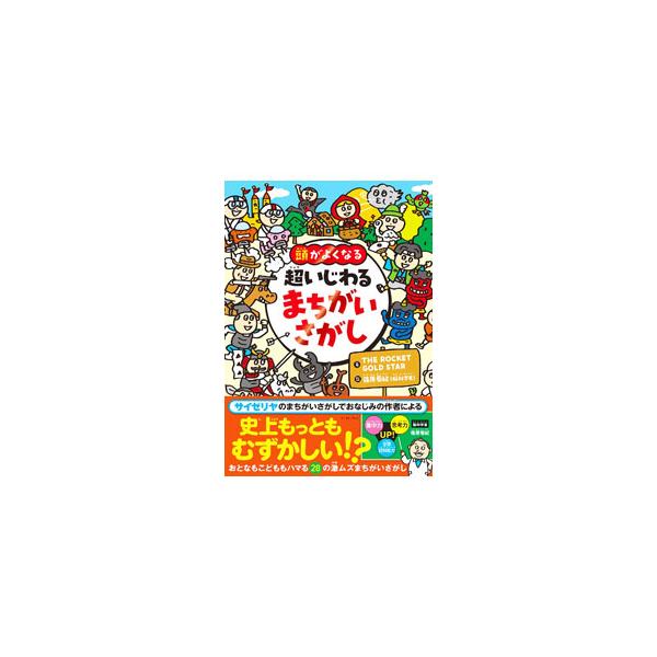 楽しいまちがいさがしで、ワーキングメモリ（＝脳のメモ帳）を鍛えよう！　出席者がいっぱいの誕生日パーティー、動物がたくさんいるサファリパークなど、左右ならんだイラストからまちがいをさがし出す、２８の難問を収録。■カテゴリ：中古本■ジャンル：料...