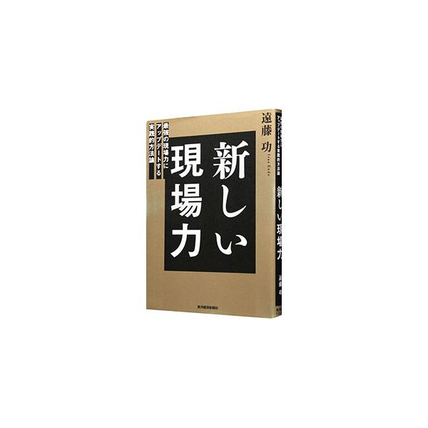 働く人の価値観、経済環境、テクノロジーの大変化…。「新たな環境」に適合するには、「現場力のアップデート」が必要である。「新しい現場力」を生み出すための「串団子モデル」について、成功事例とともに解説する。■カテゴリ：中古本■ジャンル：ビジネス...
