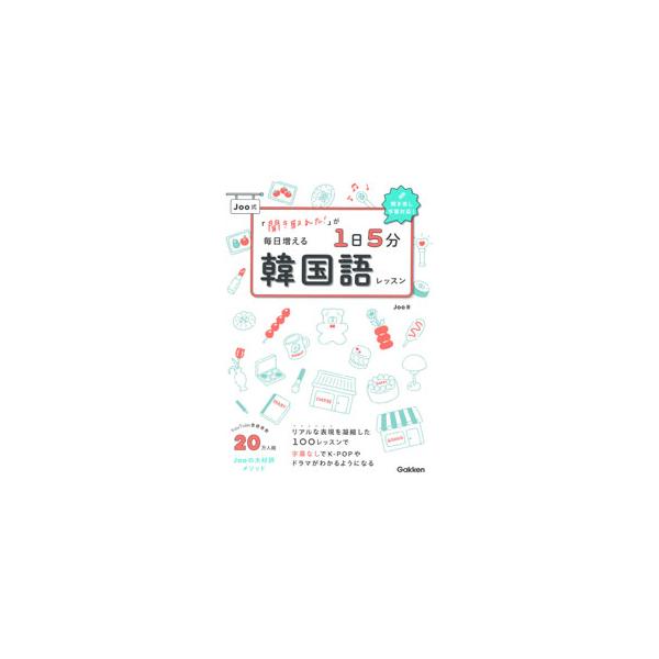 字幕なしでＫ−ＰＯＰやドラマがわかるようになる！　韓国語のリスニングに悩む人に向けて、リアルな表現を凝縮した１日５分、１００日分のレッスンを収録。音声を再生できるＱＲコード付き。■カテゴリ：中古本■ジャンル：産業・学術・歴史 その他外国語■...