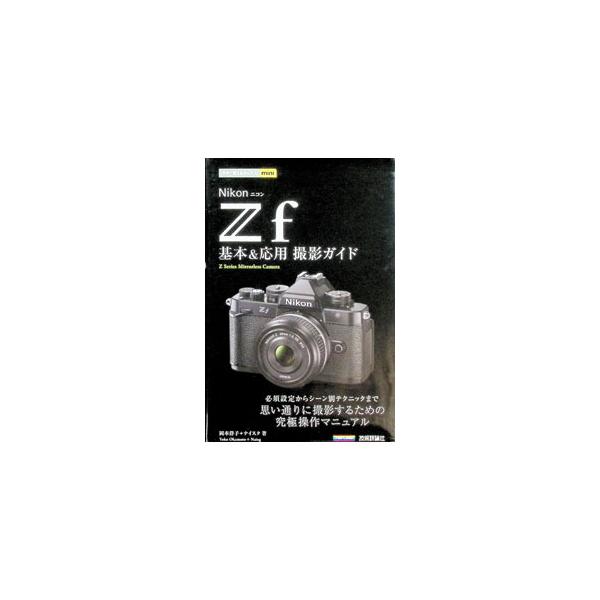 フルサイズのミラーレスカメラＮｉｋｏｎ　Ｚｆを徹底ガイド。操作方法、レベルアップのための機能とアクセサリー、被写体＆シーン別撮影テクニック、スマホ・タブレット・パソコンとの連携などを解説。■カテゴリ：中古本■ジャンル：料理・趣味・児童 写真...