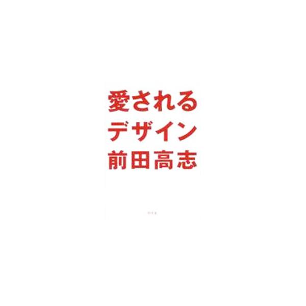 ブレない思考の背骨とやりぬくための体幹を作るには。仕事依頼が途切れないデザイナーが、秘密にしておきたかった４０の思考術・仕事術を公開する。愛される力をつけるワーク、オープンチャットに参加できるＱＲコード付き。■カテゴリ：中古本■ジャンル：ビ...