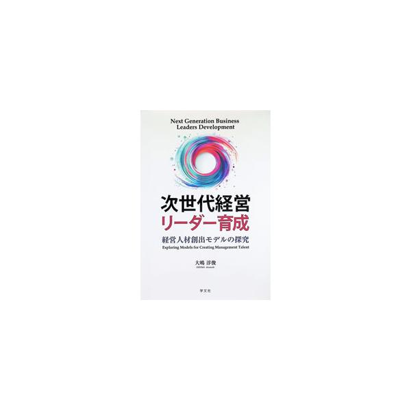 なぜ現代の企業は持続的にリーダーを育成する仕組みを構築できていないのか。経営リーダー人材を持続的に輩出する「次世代経営リーダー育成モデル」を理論的かつ実証的に探究する。■カテゴリ：中古本■ジャンル：ビジネス 企業・経営■出版社：学文社■出版...