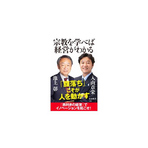 博覧強記のジャーナリストと希代の経営学者が、キリスト教からイスラム教、トヨタ、ホンダ、イーロン・マスクまで、宗教が人や組織を動かす原理に迫る。『文藝春秋電子版』掲載に加筆、再構成。■カテゴリ：中古本■ジャンル：ビジネス 企業・経営■出版社：...