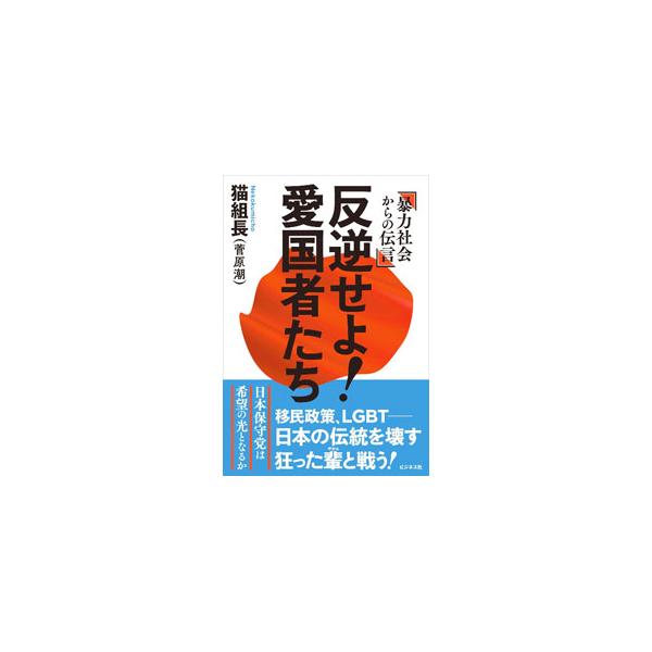 エセ保守・宏池会がリードする岸田政権によって生まれたＬＧＢＴ問題と移民問題を暴力経済、地下社会的視点・歴史を土台に考察。宏池会型自民に対峙するべく立ち上がった日本保守党の意味と意義を展開する。■カテゴリ：中古本■ジャンル：政治・経済・法律 ...
