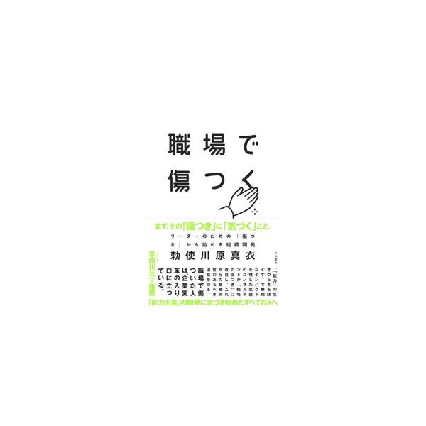 職場で傷ついた人は、企業変革の入り口に立っている！　気鋭のコンサルタントが、職場で傷ついたことを「言わせない」メカニズムについて分析し、これからの組織開発のあるべき道筋を探る。■カテゴリ：中古本■ジャンル：ビジネス リーダーシップ■出版社：...