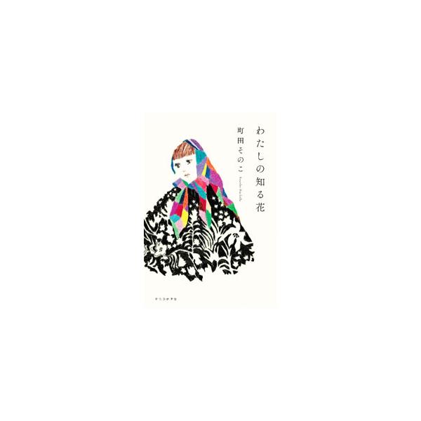 犯罪者だと町で噂されていた老人が、孤独死した。部屋に残っていたのは、彼が手ずから咲かせた綺麗な《花》。生前の老人と知り合っていた女子高生・安珠は、彼のことを調べるうちに、意外な過去を知ることになり−。■カテゴリ：中古本■ジャンル：文芸 小説...