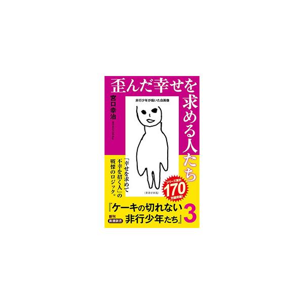 「おばあちゃんを悲しませたくないので殺そうと思いました」　非行少年の中にはとてつもない歪んだ考え方を基に行動する者がいる。幸せを求めて不幸を招く人の戦慄のロジックと、歪みから脱却する方法を臨床例と共に詳述する。■カテゴリ：中古本■ジャンル：...