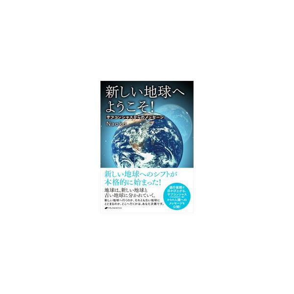 新しい地球へのシフトが本格的に始まった！　ドロレス・キャノンが発案した、退行催眠によるクオンタム・ヒーリング・ヒプノシス・テクニック（ＱＨＨＴ）のセッションから得た、新しい地球への移行に関するメッセージを紹介。■カテゴリ：中古本■ジャンル：...