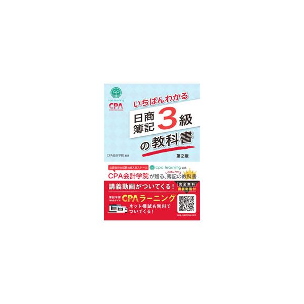 ■カテゴリ：中古本■ジャンル：教育・福祉・資格 簿記検定■出版社：ＣＰＡ出版■出版社シリーズ：■本のサイズ：単行本■発売日：2024/07/01■カナ：イチバンワカルニッショウボキサンキュウノキョウカショ シーピーエーカイケイガクイン