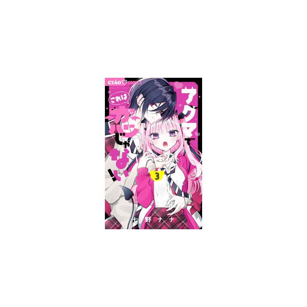 ■カテゴリ：中古コミック■ジャンル：少女■出版社：小学館■掲載紙：ちゃおコミックス■本のサイズ：新書版■発売日：2024/08/26■カナ：アクマデコレハコイジャナイ ナナノナナ