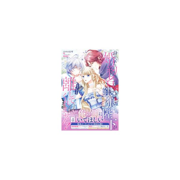 ■カテゴリ：中古コミック■ジャンル：レディースコミック■出版社：ＫＡＤＯＫＡＷＡ■掲載紙：フロースコミック■本のサイズ：Ｂ６版■発売日：2024/08/05■カナ：ミガワリコンヤクシャナノニギンロウヘイカガドウシテモハナシテクレマセン ミヤ...