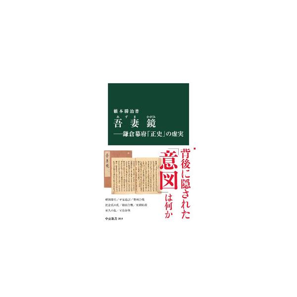 平家追討、奥州合戦、将軍実朝暗殺、承久の乱など、「吾妻鏡」における鎌倉時代の主要な合戦や戦乱の叙述を、近年の研究も踏まえて検証。「正史」に潜む虚構を洗い出し、隠された意図を明らかにする。■カテゴリ：中古本■ジャンル：産業・学術・歴史 日本の...