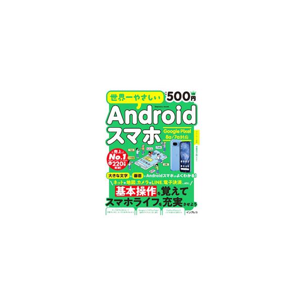 ネットや地図、カメラやＬＩＮＥ、ＹｏｕＴｕｂｅ、電子決済など、Ａｎｄｒｏｉｄスマホの基本操作を、大きな文字と画面でわかりやすく解説。Ｇｏｏｇｌｅ　Ｐｉｘｅｌ　８ａ／７ａ対応。■カテゴリ：中古本■ジャンル：産業・学術・歴史 その他産業■出版社...