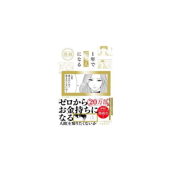 世間と、巨額の富を築いた「億り人」との常識はいかに違うのか。お金持ちの思考や習慣、お金の集め方や守り方と共に、シンプルにしてとんでもない破壊力を持った「現物投資」法を紹介した著書「１年で億り人になる」を漫画化。■カテゴリ：中古本■ジャンル：...