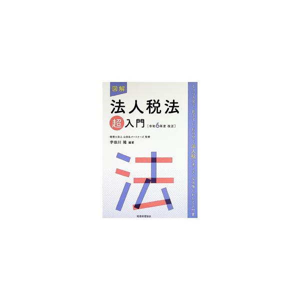 法人税法の基本事項から、収益や資産の税務、費用・損失の税務、法人税額計算の仕組み、申告及び納付、地方税の計算、グループ法人に係る税務、組織再編税制までを、図表や具体的な計算例を多用してわかりやすく解説する。■カテゴリ：中古本■ジャンル：ビジ...