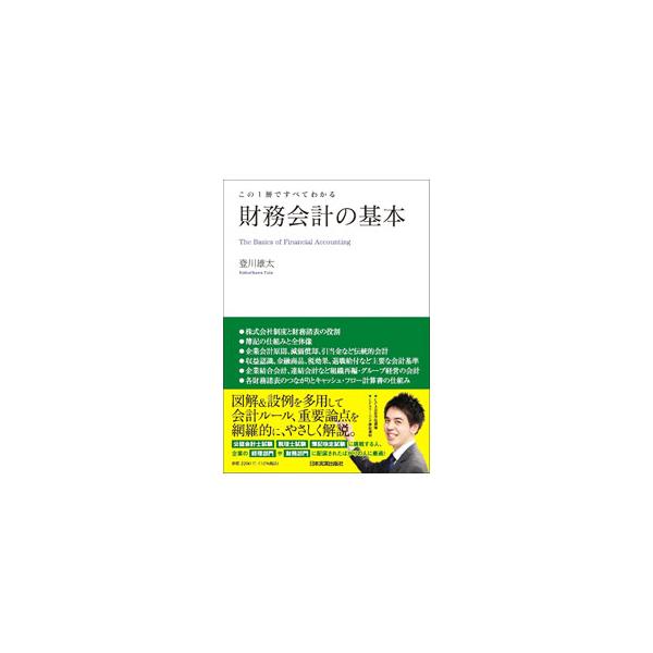 財務会計の基本を網羅的に理解するための入門書。財務諸表や簿記といった会計の基礎から、収益認識や連結会計のような高度な論点までを取り上げ、図や設例を多用しわかりやすく解説する。■カテゴリ：中古本■ジャンル：ビジネス 経理・会計■出版社：日本実...