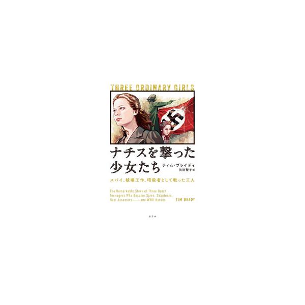 第二次世界大戦、ナチス占領下のオランダ。祖国が占領される絶望を味わい、銃を手に戦った３人の少女は、のちにオランダの英雄となった−。少女たちの知られざる愛と献身、過酷な運命を描くノンフィクション。■カテゴリ：中古本■ジャンル：産業・学術・歴史...