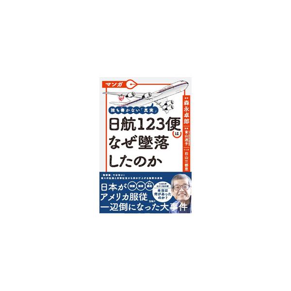 １９８５年８月１２日、日本航空１２３便墜落。それは事故か？　事件か？　数々の証拠と目撃証言から浮かび上がる衝撃の真相を描き出す。森永卓郎著「書いてはいけない」の日航１２３便墜落事故に関する仮説を基にマンガ化。■カテゴリ：中古本■ジャンル：産...