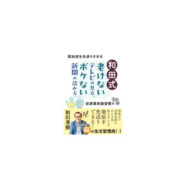 認知症は脳の生活習慣病。高齢者医療に長年携わってきた著者の経験をもとに、生活に欠かせない身近な存在であるテレビと新聞との付き合い方から、それを使って老いやボケを遅らせる方法までを伝える。前頭葉刺激診断付き。■カテゴリ：中古本■ジャンル：スポ...