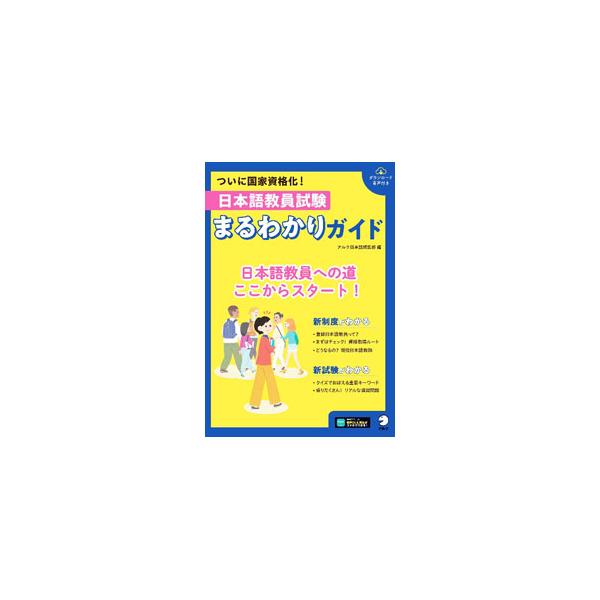 ■カテゴリ：中古本■ジャンル：産業・学術・歴史 日本語■出版社：アルク■出版社シリーズ：■本のサイズ：単行本■発売日：2024/07/01■カナ：ニホンゴキョウインシケンマルワカリガイド アルク