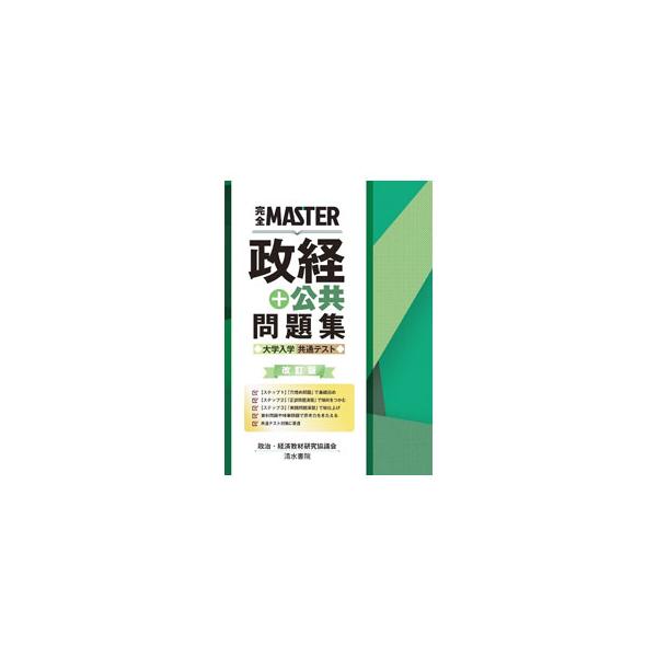 ■カテゴリ：中古本■ジャンル：政治・経済・法律 社会その他■出版社：清水書院■出版社シリーズ：■本のサイズ：単行本■発売日：2024/07/01■カナ：カンゼンマスターセイケイプラスコウキョウモンダイシュウ セイジケイザイキョウザイケンキュ...