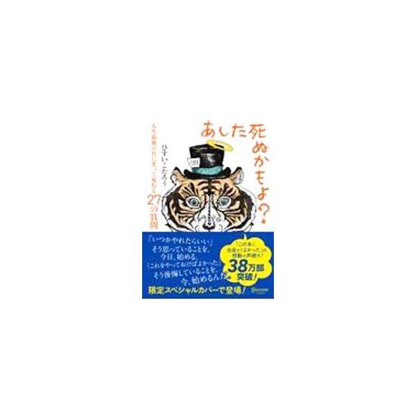 ■カテゴリ：中古本■ジャンル：文芸 エッセイ・対談■出版社：ディスカヴァー・トゥエンティワン■出版社シリーズ：■本のサイズ：単行本■発売日：2012/12/15■カナ：アシタシヌカモヨジンセイサイゴノヒニワラッテシネル２７ノシツモンゲンテイ...