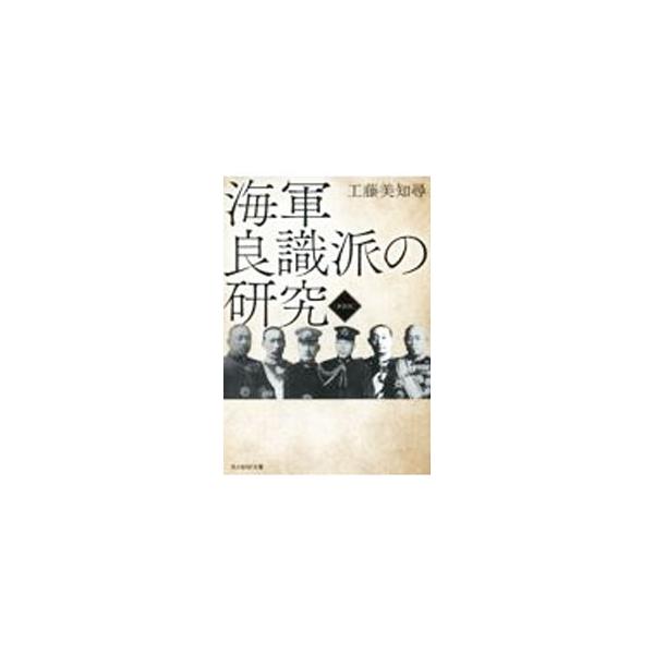 ■カテゴリ：中古本■ジャンル：産業・学術・歴史 ドキュメント・手記■出版社：光人社■出版社シリーズ：光人社ＮＦ文庫■本のサイズ：文庫■発売日：2023/08/20■カナ：カイグンリョウシキハノケンキュウ クドウミチヒロ