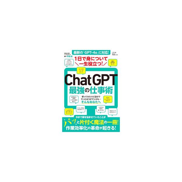ＣｈａｔＧＰＴの使い方が１日で身につくよう、基本から文章作成、企画立案、マーケティング、翻訳、Ｅｘｃｅｌとの連携まで、具体的な活用法を紹介。有料版「ＣｈａｔＧＰＴ　Ｐｌｕｓ」の活用術も丁寧に解説する。■カテゴリ：中古本■ジャンル：女性・生活...