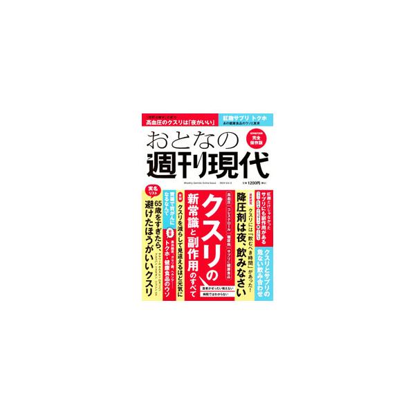 高血圧、コレステロール、糖尿病、サプリ＆健康食品…。クスリの新常識と副作用のすべてを解説し、まったく新しいクスリの飲み方を紹介。６５歳をすぎたら避けた方がいいクスリや、「トイレトラブル」を招くクスリも掲載する。■カテゴリ：中古本■ジャンル：...