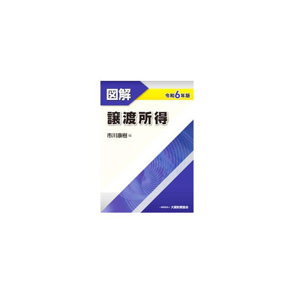譲渡所得・山林所得に関する法令・通達を、図表やフローチャート、算式、具体例、様式などを盛り込み、平易に解説する。令和６年４月１日現在の法令・通達に基づく。■カテゴリ：中古本■ジャンル：ビジネス 税金■出版社：大蔵財務協会■出版社シリーズ：■...