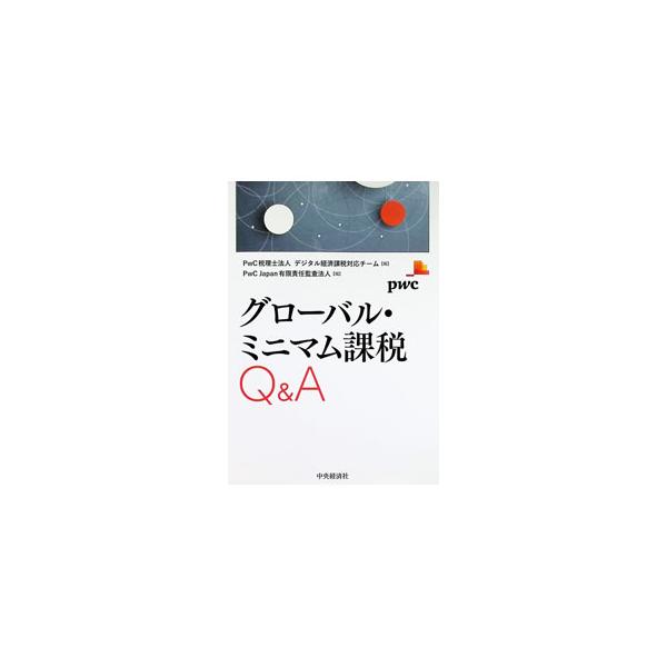 ２０２４年４月から適用が開始されたグローバル・ミニマム課税。用語の定義、税額計算ルール、移行対象会計年度に係る取り扱い、セーフ・ハーバールールと適用免除基準、会計上の取り扱いなどについてＱ＆Ａ形式で解説する。■カテゴリ：中古本■ジャンル：ビ...