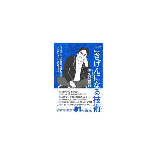 メンタルが安定していて、ブレない軸がある「ごきげん」な状態でいるには。「ＳＮＳを見ていると心が病む」「モチベーションが低い」といった悩みに答えながら、自分をすり減らさない生き方を紹介する。■カテゴリ：中古本■ジャンル：ビジネス 自己啓発■出...