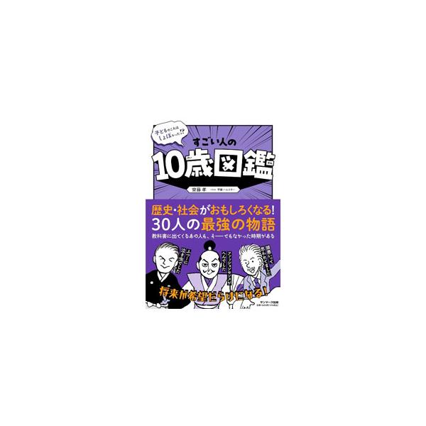 神様が宿るとされた石をほかの石にすりかえちゃった！？　ミミズを飲めば空が飛べると思っていた！？　だまされて奴隷になっていた！？　３０人の偉人の子どものころを紹介する。■カテゴリ：中古本■ジャンル：産業・学術・歴史 西洋史■出版社：サンマーク...