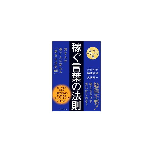 たった１語の差で、貧す人に転落し、売れないままか？　稼ぐ人に飛躍し、圧倒的に売れ続けるか？　売れる法則８５を収録した、すぐ使えるコピーライティングバイブル。切り取って使う折り込みの表あり。■カテゴリ：中古本■ジャンル：ビジネス マーケティン...