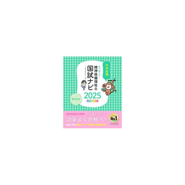 精神保健福祉士国試の膨大な出題範囲を効率よく学習できるよう、６つの専門科目を３つの領域に整理し、図表やイラストを多用してわかりやすく解説。各単元の「穴埋め問題でチェック！」で知識の定着を確認できる。■カテゴリ：中古本■ジャンル：教育・福祉・...