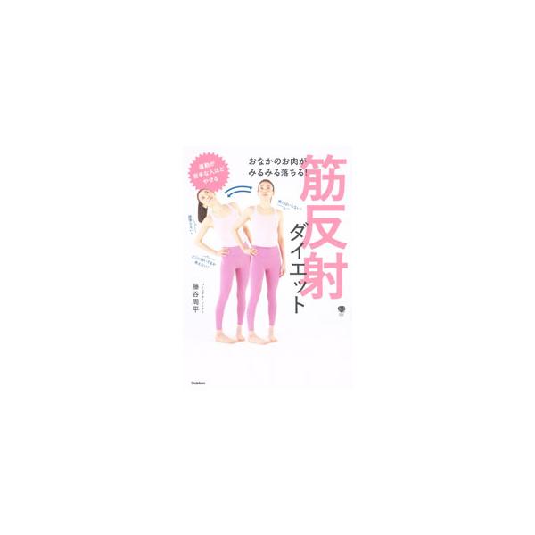 運動が苦手な人ほどやせる！　筋肉を緩めて、体本来のいい状態をつくる体操、筋反射ダイエット。基本とお悩み別の筋反射ダイエットを写真で紹介。体操実演動画のＱＲコード付き。■カテゴリ：中古本■ジャンル：スポーツ・健康・医療 ダイエット■出版社：Ｇ...