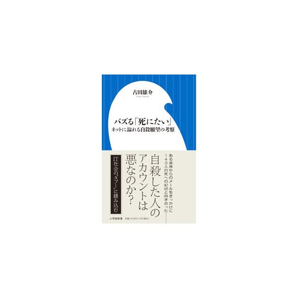 自殺願望の書き込みは、公序良俗に反するのか？　“死への記述”が綴られた１４３のサイトを調査し、当事者たちの心情を追いながら、「ネットと自殺」という現代社会の難題に向き合う。■カテゴリ：中古本■ジャンル：政治・経済・法律 社会問題■出版社：小...