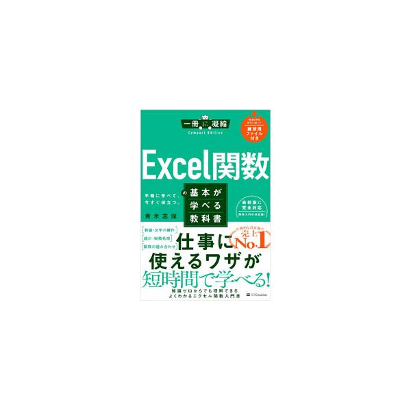 Ｅｘｃｅｌ関数を使えば、計算や文字の処理を便利に行うことができる！　知識ゼロでも理解できるように、Ｅｘｃｅｌ関数の基本と仕事に役立つ利用法を解説。練習用ファイルをダウンロードできるＵＲＬ付き。■カテゴリ：中古本■ジャンル：女性・生活・コンピ...