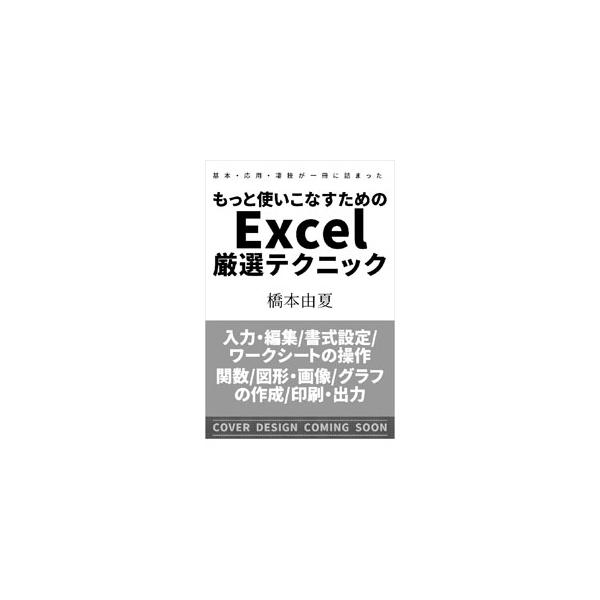 Ｅｘｃｅｌに関する知識と技術を向上させる一冊。基本から応用、凄技まで、日々のＥｘｃｅｌ業務を劇的に改善するテクニック１４９を紹介する。サンプルファイルのダウンロードサービス、動画を視聴できるＱＲコード付き。■カテゴリ：中古本■ジャンル：女性...