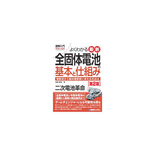 全固体電池の原理、構造、長所、短所、安全性などを幅広くわかりやすく解説した入門書。化学電池の原理と仕組み、全固体電池車の最新動向、水素燃料電池、その他の次世代電池も紹介する。■カテゴリ：中古本■ジャンル：産業・学術・歴史 化学全般■出版社：...