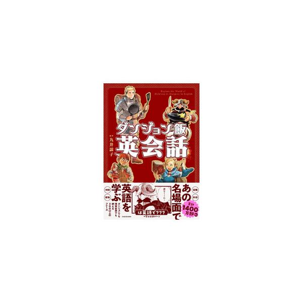 漫画「ダンジョン飯」第１話〜第３０話の中から、８４のシーンをピックアップし、ダンジョンでも日常会話でも役立つ英会話表現を、合計３００以上掲載。使いやすい例文付き。ｍｐ３形式の音声ダウンロードサービス付き。■カテゴリ：中古本■ジャンル：産業・...