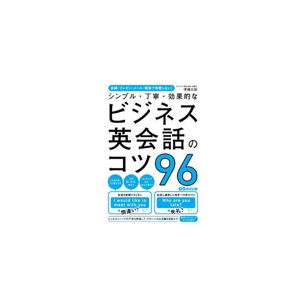 実は日常英会話より簡単でシンプルなビジネス英会話のコツを紹介。日本人が使いがちな悪い例を紹介したあとで、もっとよく伝わるよい例を提示する。メール・チャットの英文の書き方も解説。音声のダウンロードサービス付き。■カテゴリ：中古本■ジャンル：産...