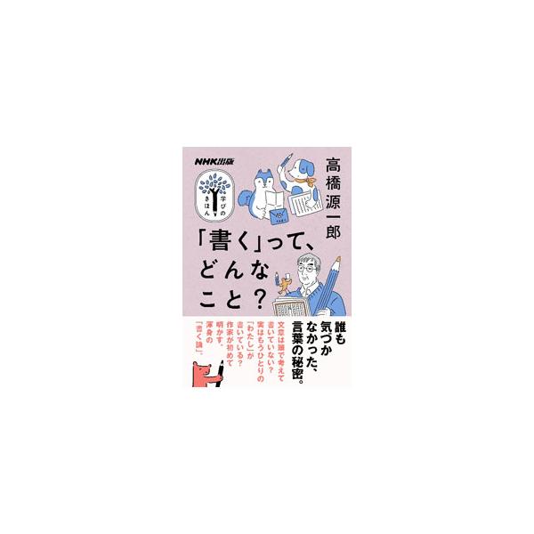 文章は頭で考えて書いてない？　実はもうひとりの「わたし」が書いている？　小説からエッセイ、評論、解説、競馬の予想まで、いろいろなものを「書く」作家・高橋源一郎が初めて明かす、渾身の「書く論」。■カテゴリ：中古本■ジャンル：女性・生活・コンピ...